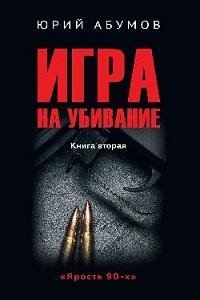 Книга "Игра на убивание. Кн.2"