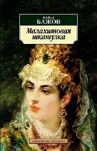 Книга "Малахитовая шкатулка"