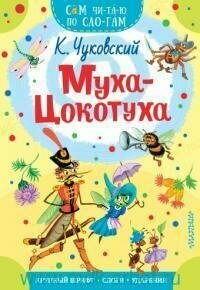 Книга "Муха-цокотуха : сказка"