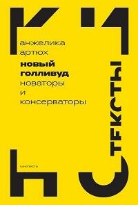 Книга "Новый Голливуд : новаторы и консерваторы"