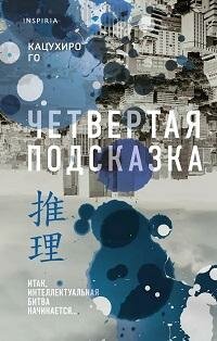 Книга "Четвертая подсказка"