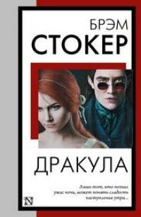 Книга "Дракула : роман"