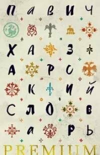 Книга "Хазарский словарь : роман"