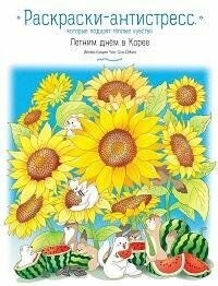 Летним днем в Корее : раскраски-антистресс, которые подарят теплые чувства
