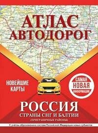 Книга "Атлас автодорог России, стран СНГ и Балтии (приграничные районы). С учетом образования в составе Российской Федерации новых субъектов"