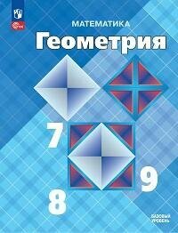 Книга "Математика. Геометрия : 7-9-й классы : базовый уровнь : учебник (ФГОС)"