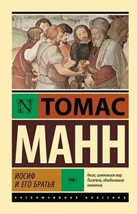 Книга "Иосиф и его братья. В 2 т. Т.1"