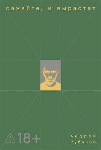 Книга "Сажайте, и вырастет : роман"