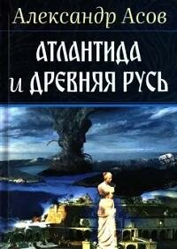 Книга "Атлантида и Древняя Русь"