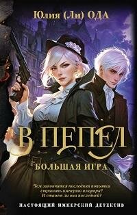 Книга "В пепел. Большая игра : роман"