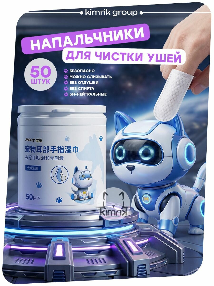 Салфетки влажные для уходом за животными Pet Ear Cleaner Finger Wipes напальчники с лосьоном для чистки ушей, 50 шт в банке, для кошек и собак