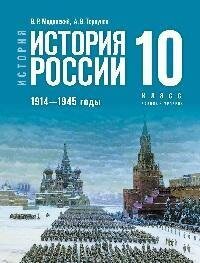 История. История России. 1914 год - 1945 годы : 10-й класс : базовый уровень : учебник