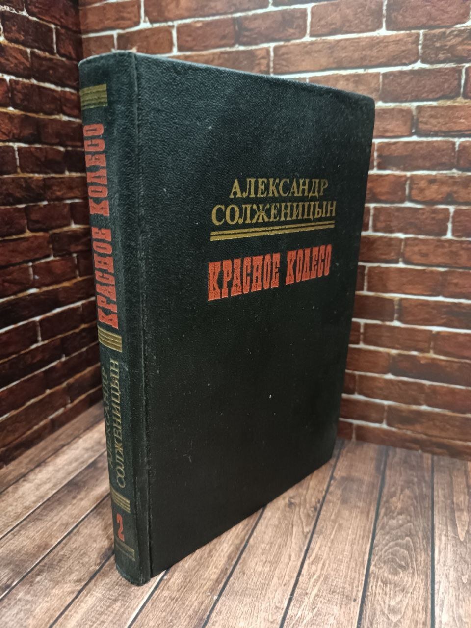 Красное колесо: Повествование в отмеренных сроках в четырех узлах. Узел I: Август Четырнадцатого. Том 2 Солженицын А.И. 1993 год