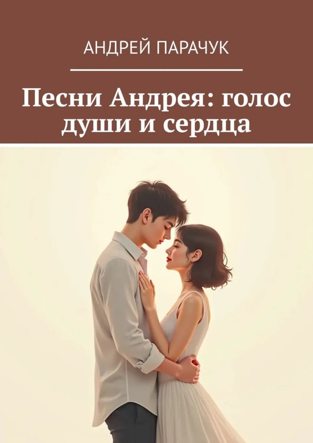 Песни Андрея: голос души и сердца [Цифровая книга]