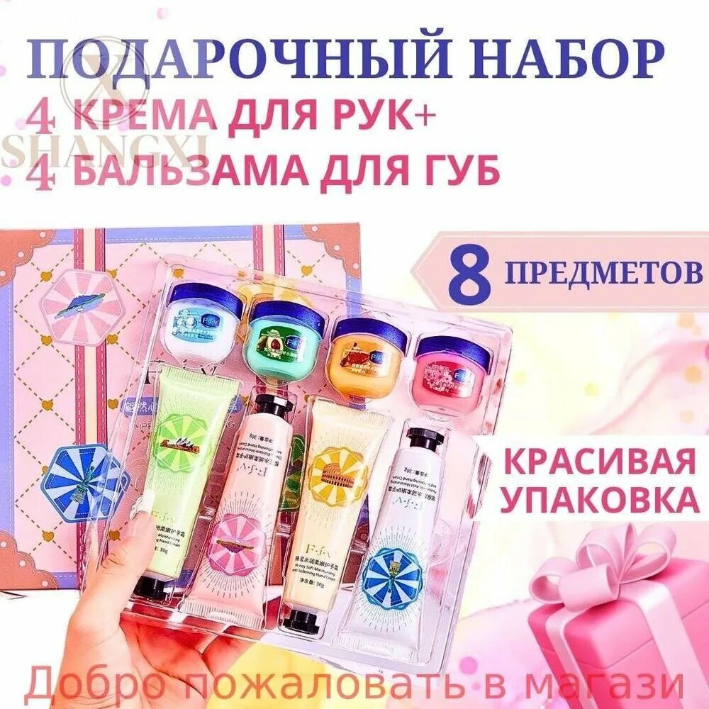 Подарочный набор для женщин бьюти бокс уход. 4 увлажняющих крема для рук и 4 бальзам маски для губ. Подарок на 8 марта день рождения женщине и девушке девочке подростка