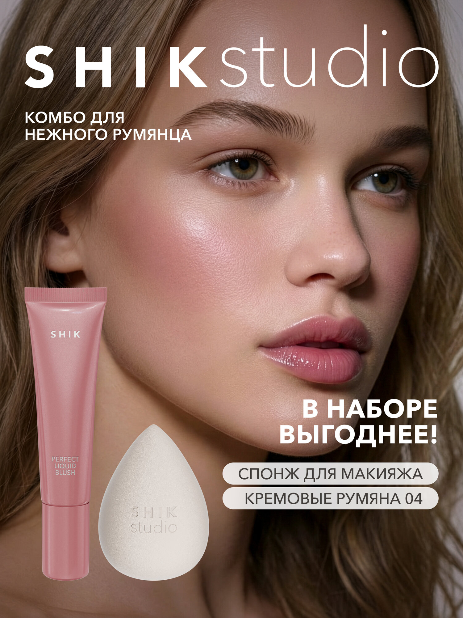 Набор для макияжа лица SHIKstudio: кремовые румяна розовые 04 и спонж для тонального крема пудры