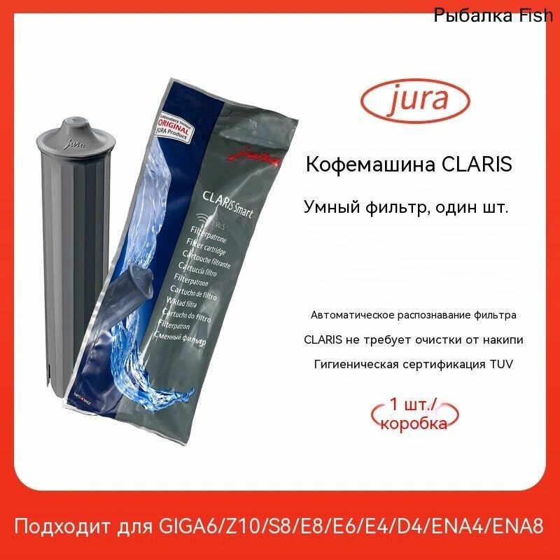 CLARIS Smart filter element Фильтр для воды для кофемашины JURA/совместим со всеми моделями 1 фильтрующий элемент в упаковке