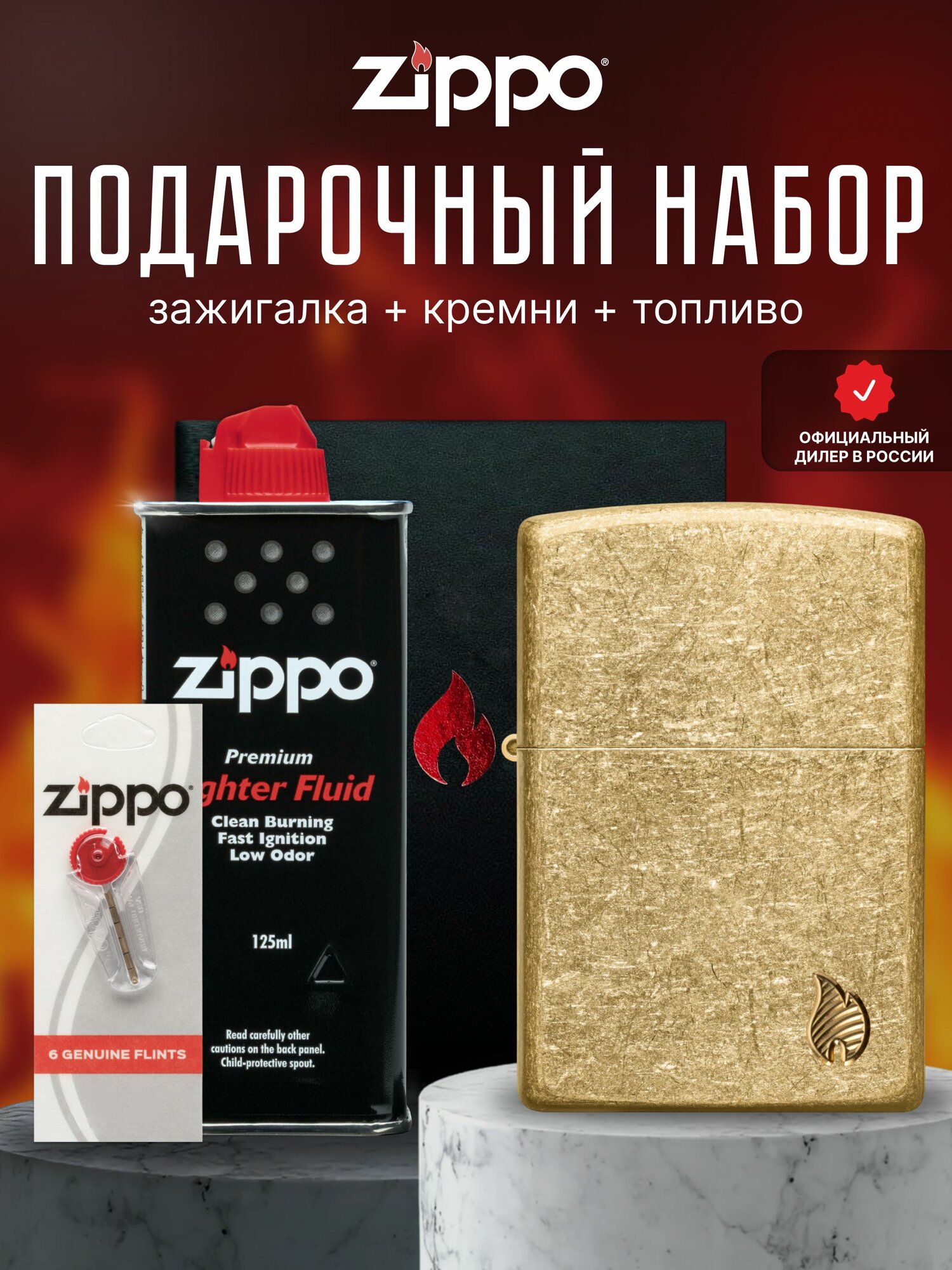 Зажигалка ZIPPO Подарочный набор ( Зажигалка бензиновая Zippo 46398 Armor Flame Design Tumbled Brass + Кремни + Топливо 125 мл )