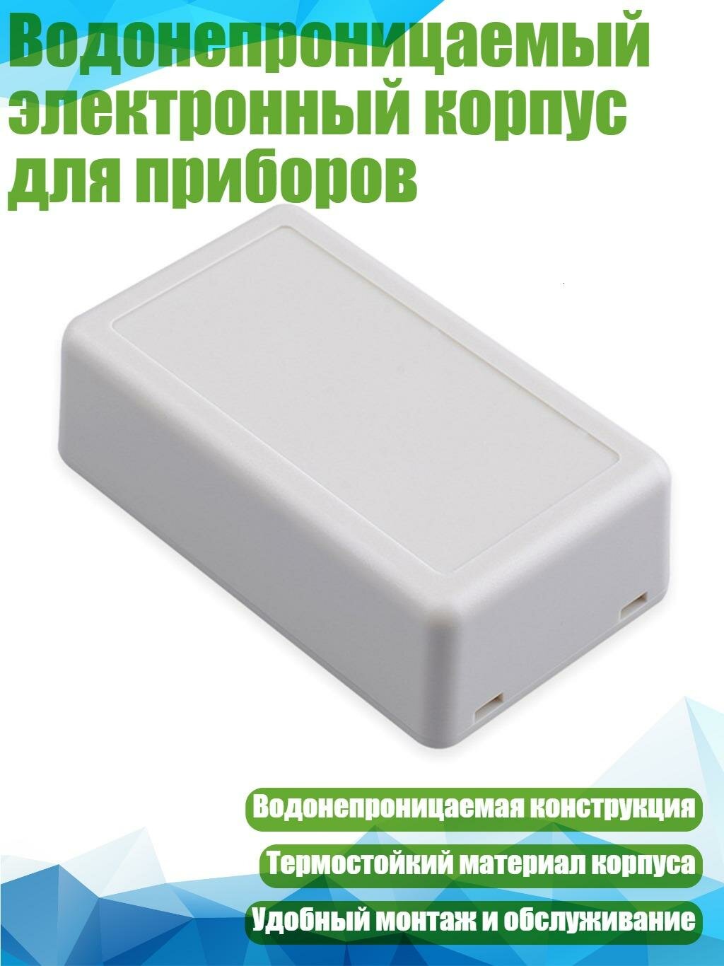Водонепроницаемый электронный корпус для приборов, Белый