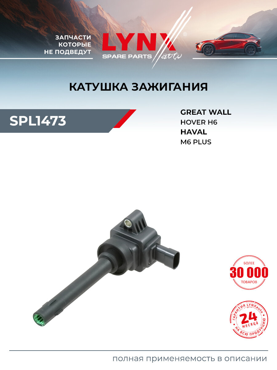 Катушка зажигания LYNXauto SPL1473