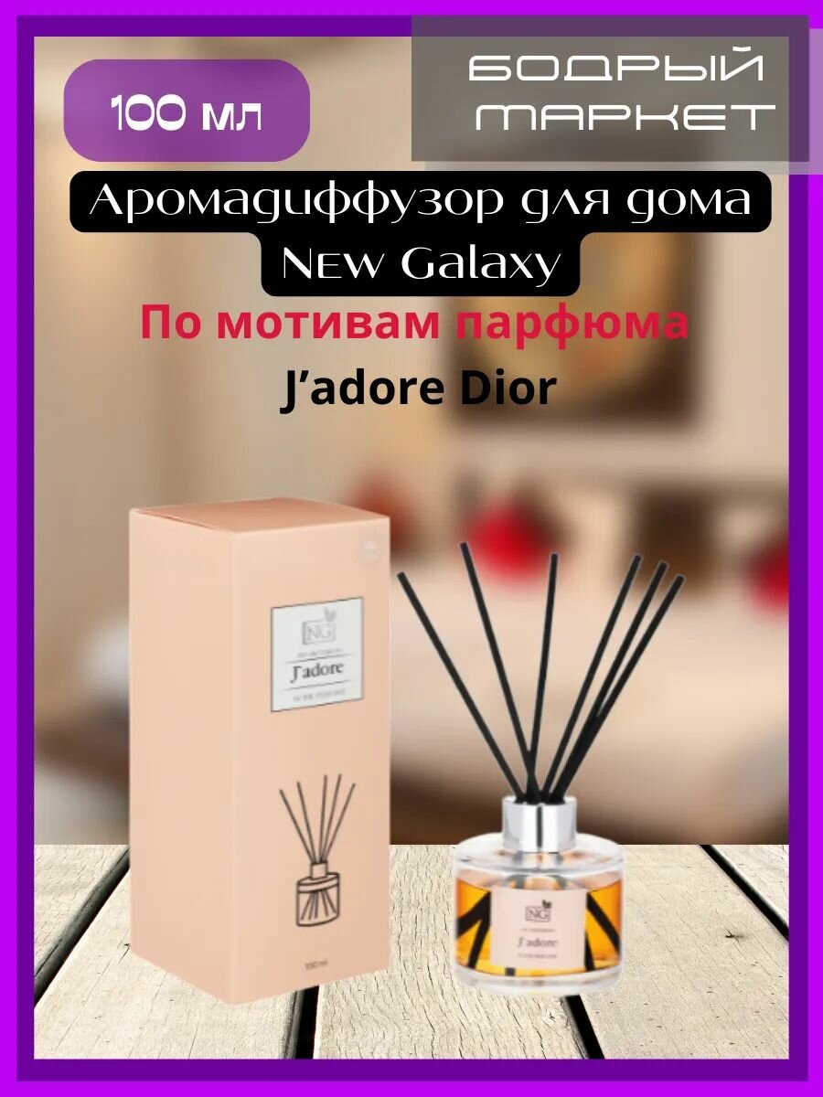 Аромадиффузор для дома NG J adore 100 мл