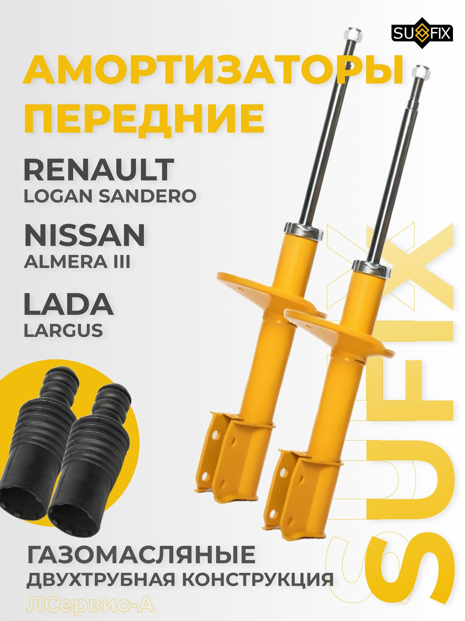 Комплект амортизаторов подвески передних (с пыльниками) Sufix SU-1124 для: Renault Logan Sandero, Nissan Almera III (G15), Lada Largus