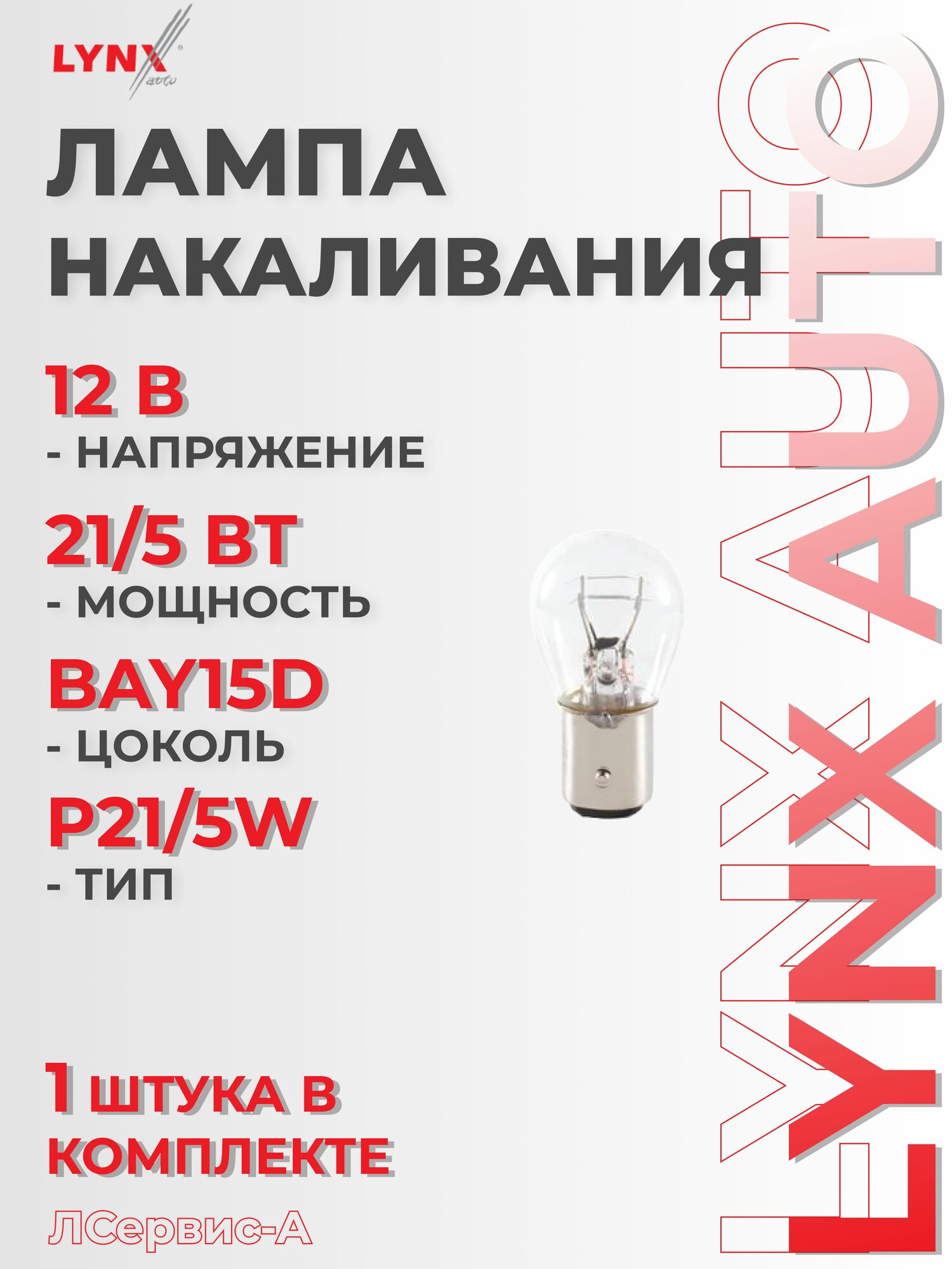 Автомобильная лампа стоп-сигнала Lynx Auto (P21/5W (S25) 12V 21/5W BAY15d)