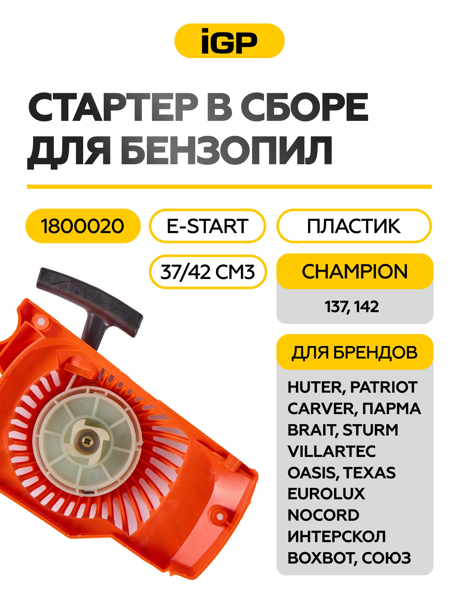 Стартер в сборе iGP 3800, пластик, для бензопил CHAMPION, 137/142