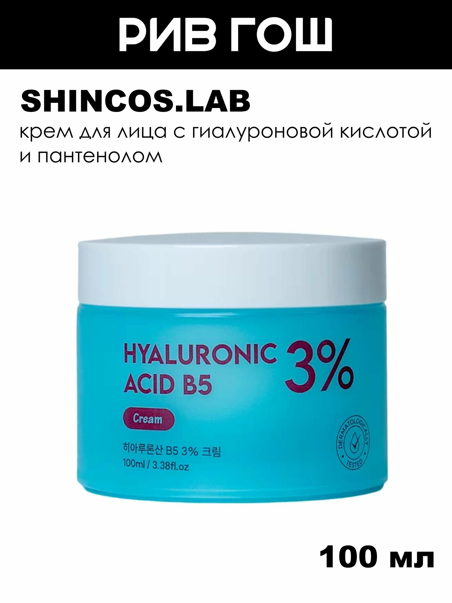 SHINCOS. LABКрем для лица увлажняющий с гиалуроновой кислотой и пантенолом, 100 мл