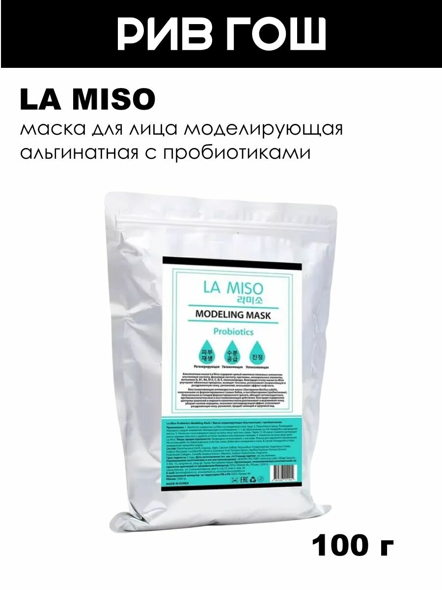 Маска для лица моделирующая альгинатная c пробиотиками, 100 г
