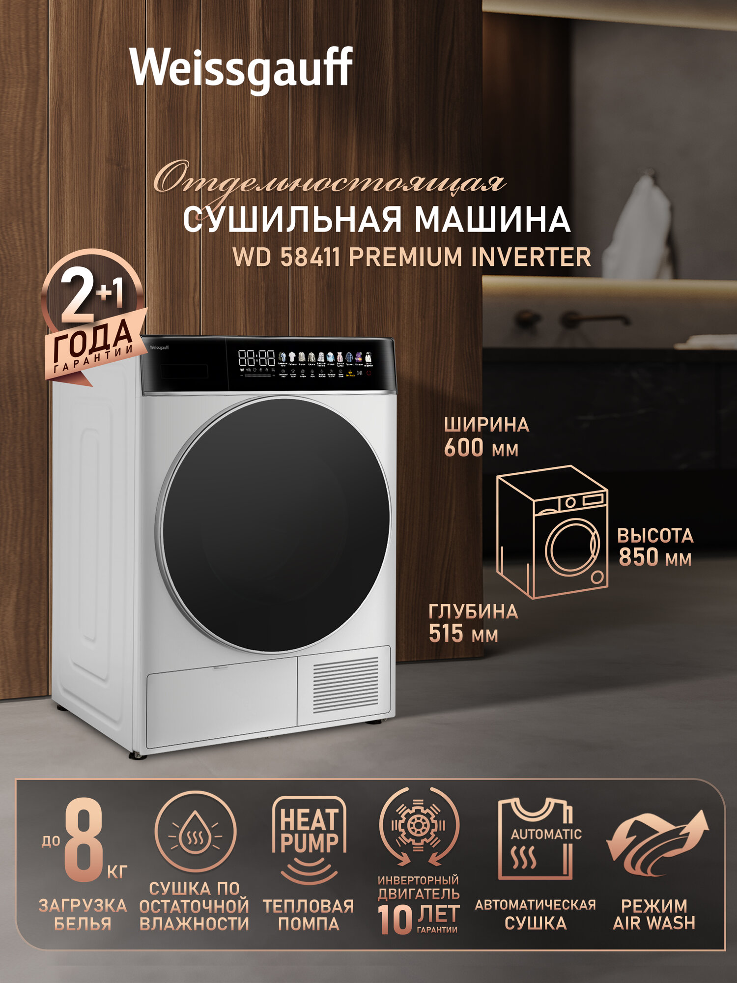 Сушильная машина с инвертором Weissgauff WD 58411 Premium Inverter