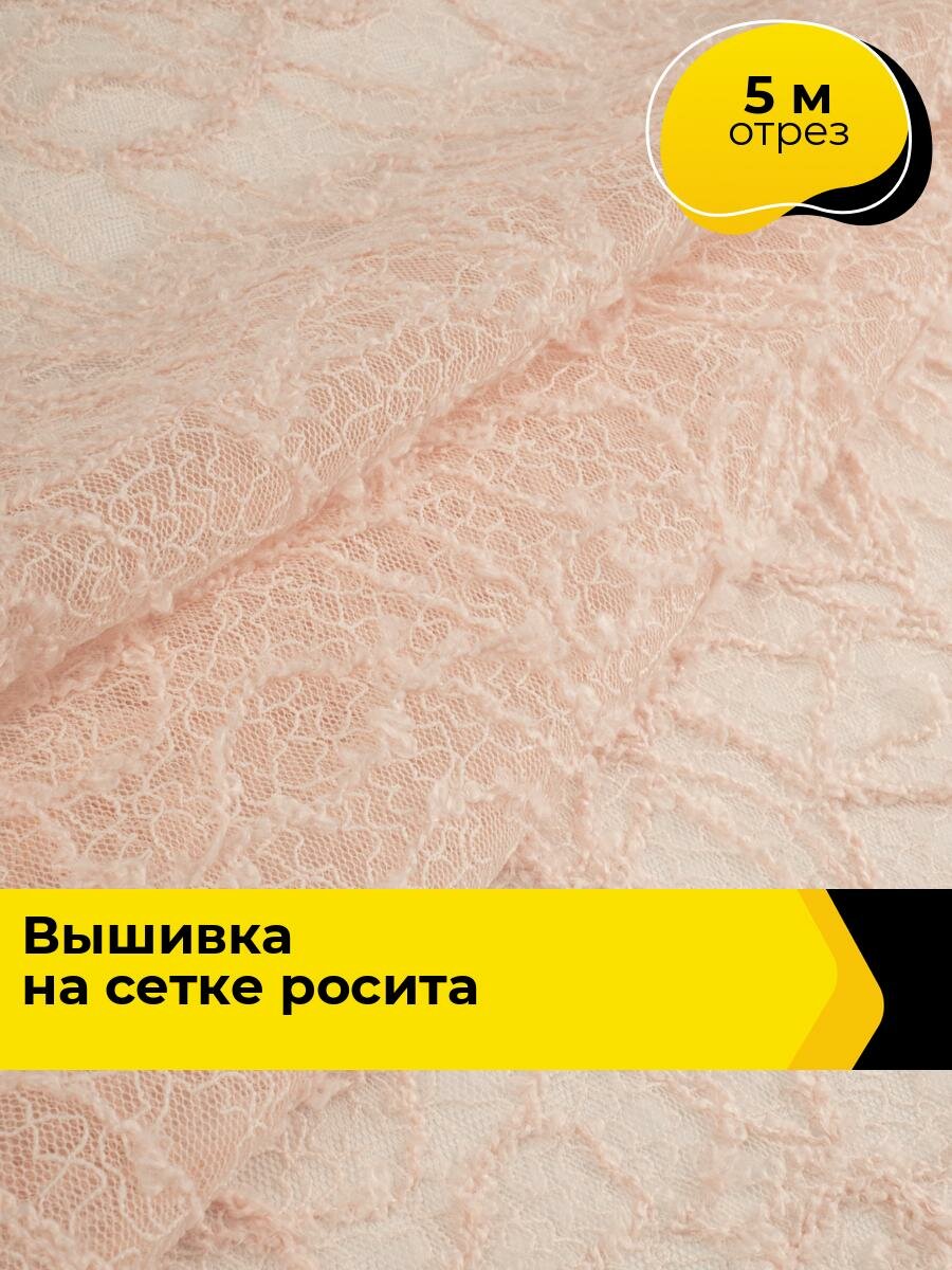 Ткань декоративная для шитья и рукоделия Вышивка на сетке "Росита", отрез 5 м*130 см, цвет пудровый
