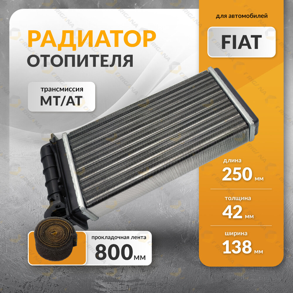 Радиатор отопителя для FIAT MAREA 1996-2003, FIAT COUPE 1993-2000, FIAT BRAVO/BRAVA 1995-2002, фиат мареа, купе, браво/брава ORIGANA ORRADI010S