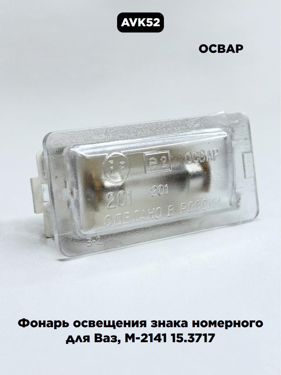 Фонарь освещения номера освар 15.3717, для разных моделей ВАЗ, ГАЗ, ИЖ и ПАЗ