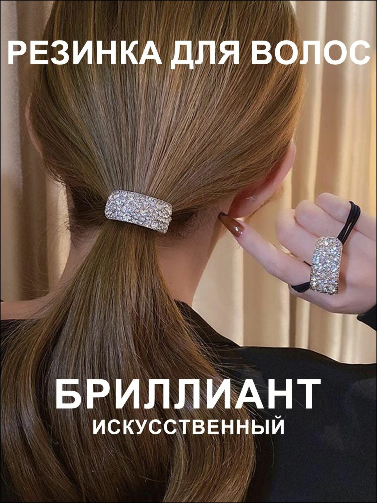 Искусственный бриллиант Резинка для волос