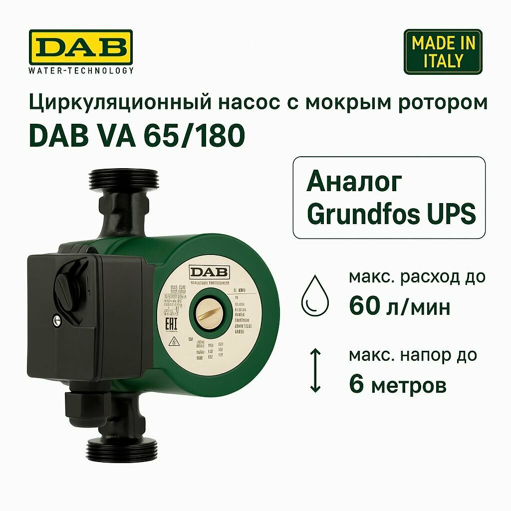 Насос циркуляционный бытовой DAB VA 65/180 60181676H (Аналог Grundfos UPS 25-60 180)