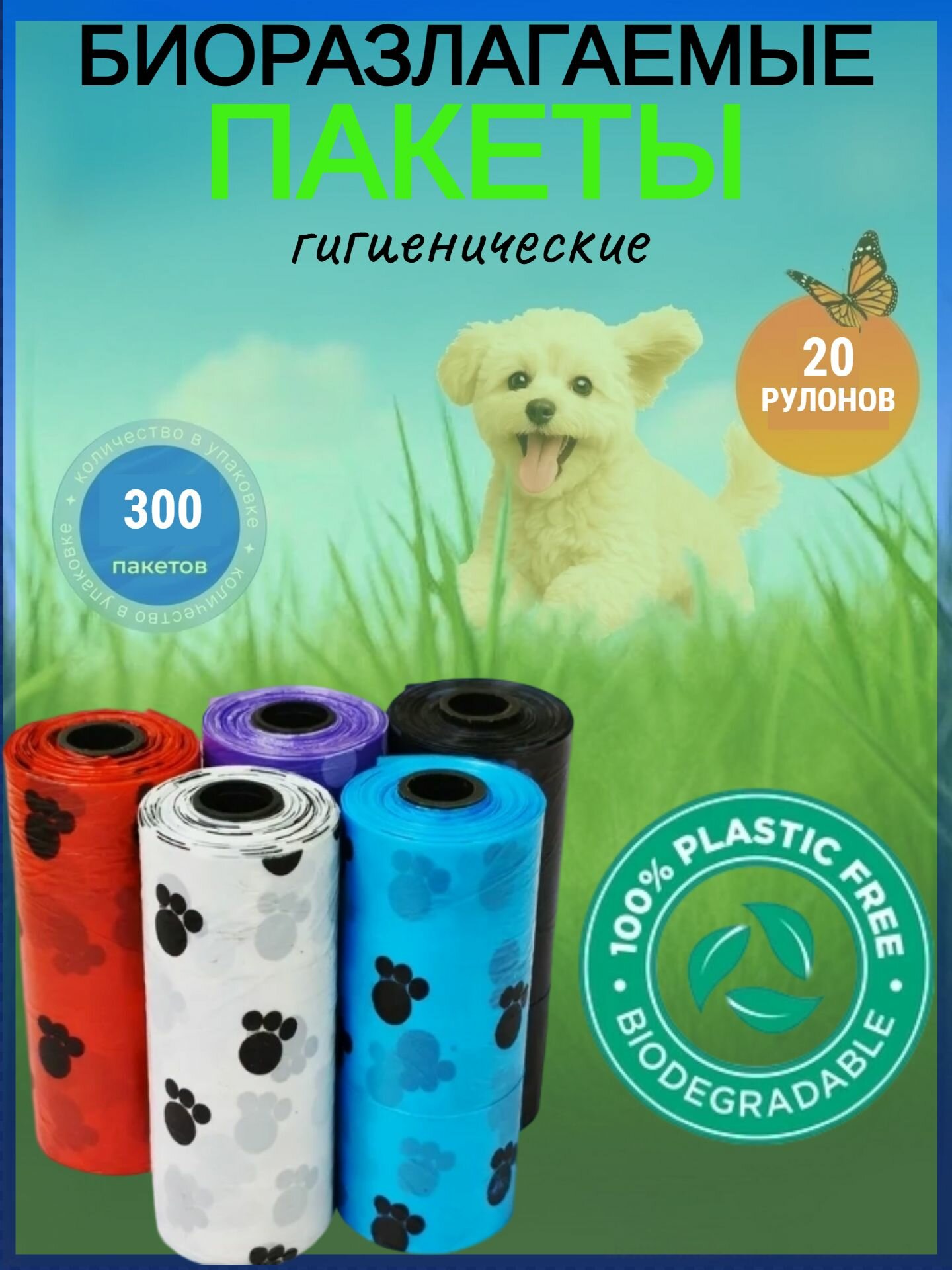 Биоразлагаемые пакеты на органической основе для выгула собак, 300 штук