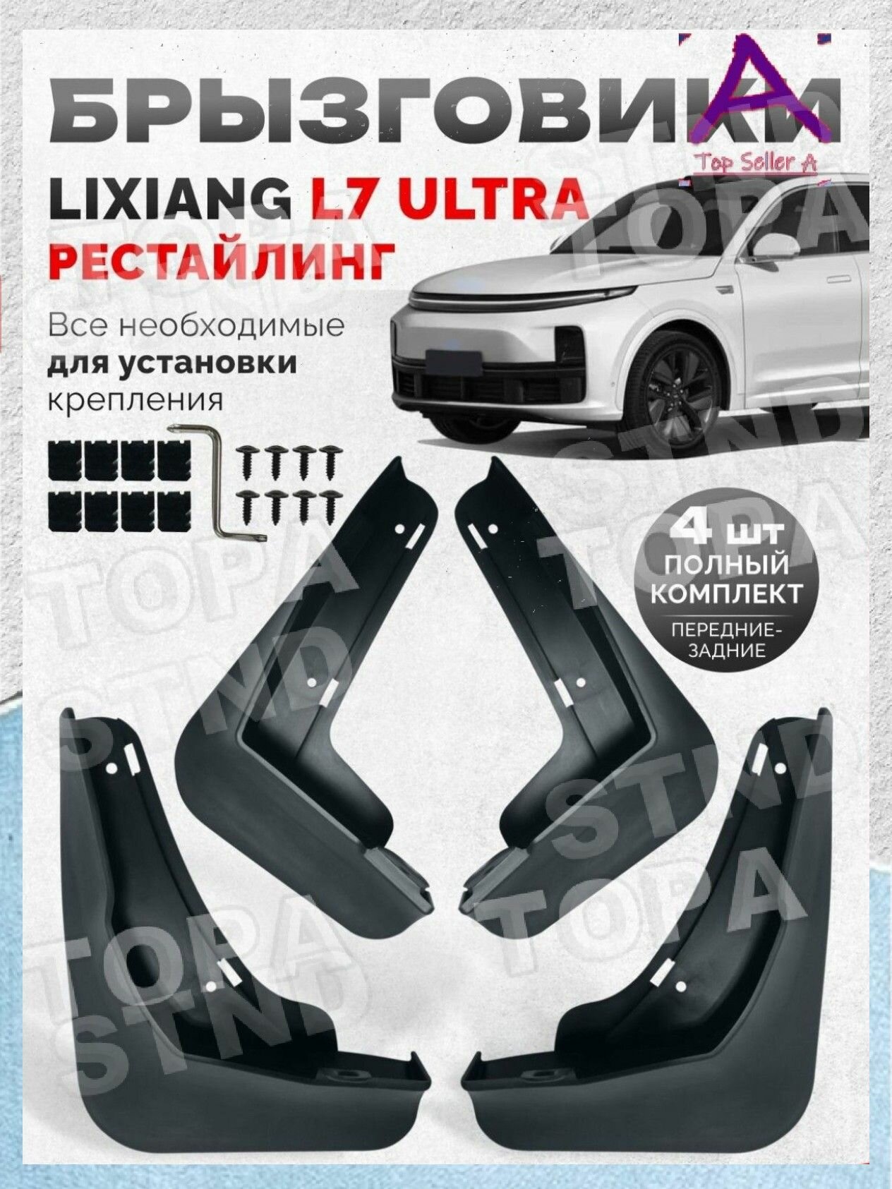 Брызговики, арт. Лифан L7, 4 шт.
