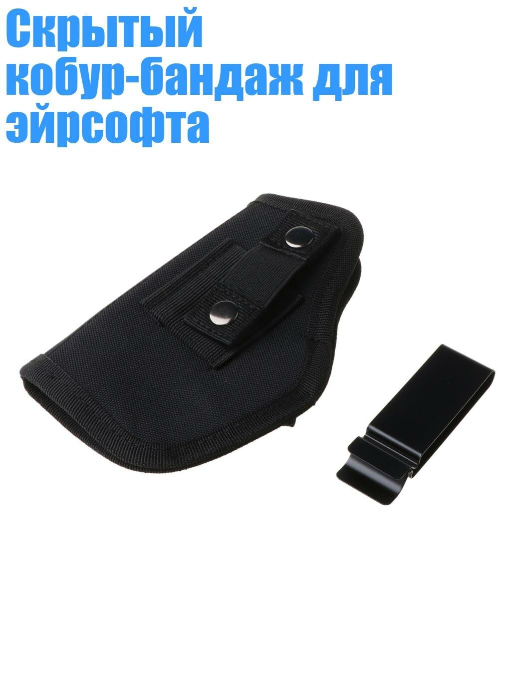 Скрытый кобур-бандаж для эйрсофта, Черный цвет