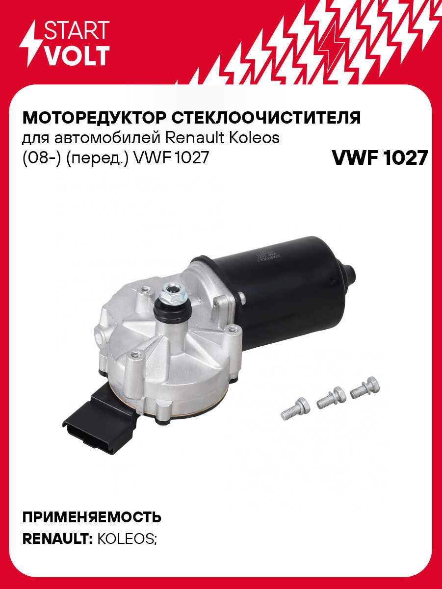Моторедуктор стеклоочистителя для автомобилей Renault Koleos (08-) (перед.) VWF 1027 StartVolt