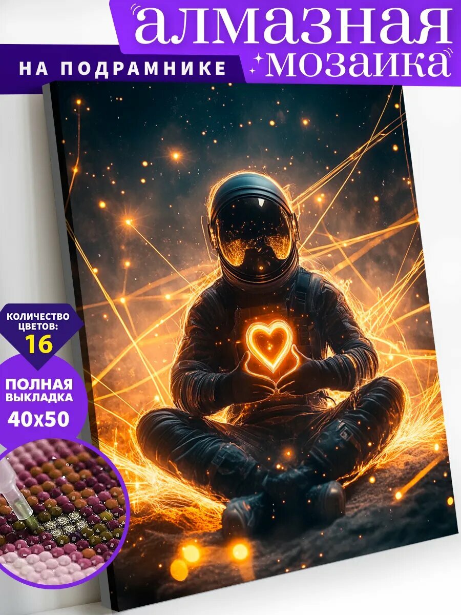 Влюблённый космонавт Алмазная мозаика на подрамнике 40х50 см