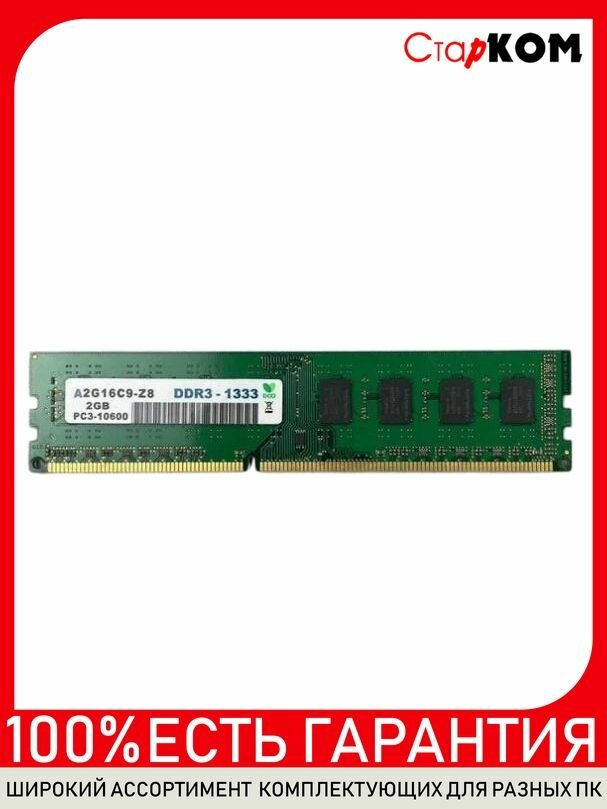 Оперативная память 2GB DDR3 ECO 1333MHz A2G16C9-Z8
