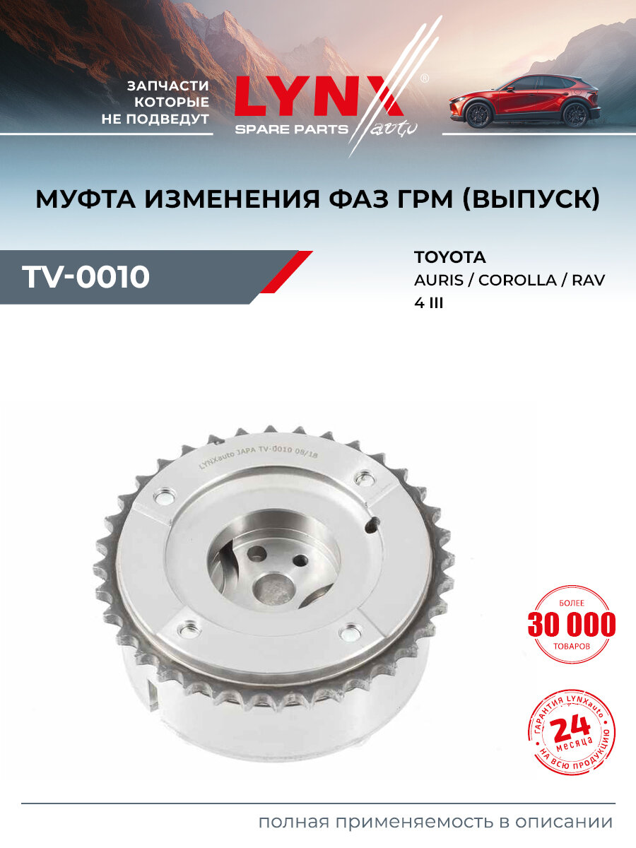 Муфта распредвала для TOYOTA COROLLA, ALLION, AURIS / LYNXauto TV-0010