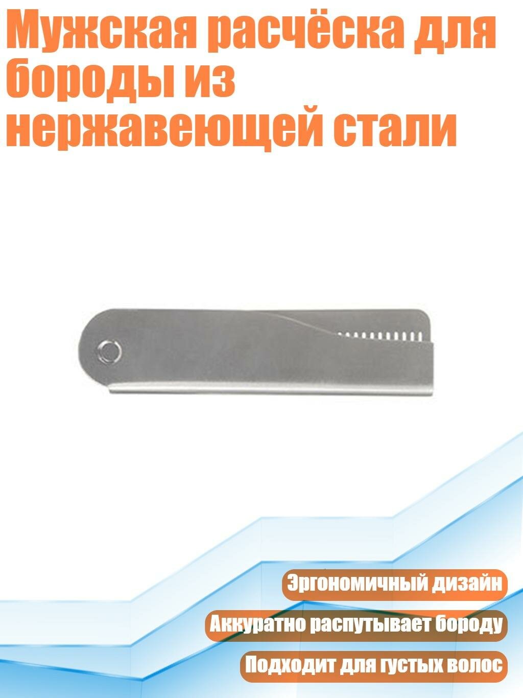 Мужская расчёска для бороды из нержавеющей стали, маленький
