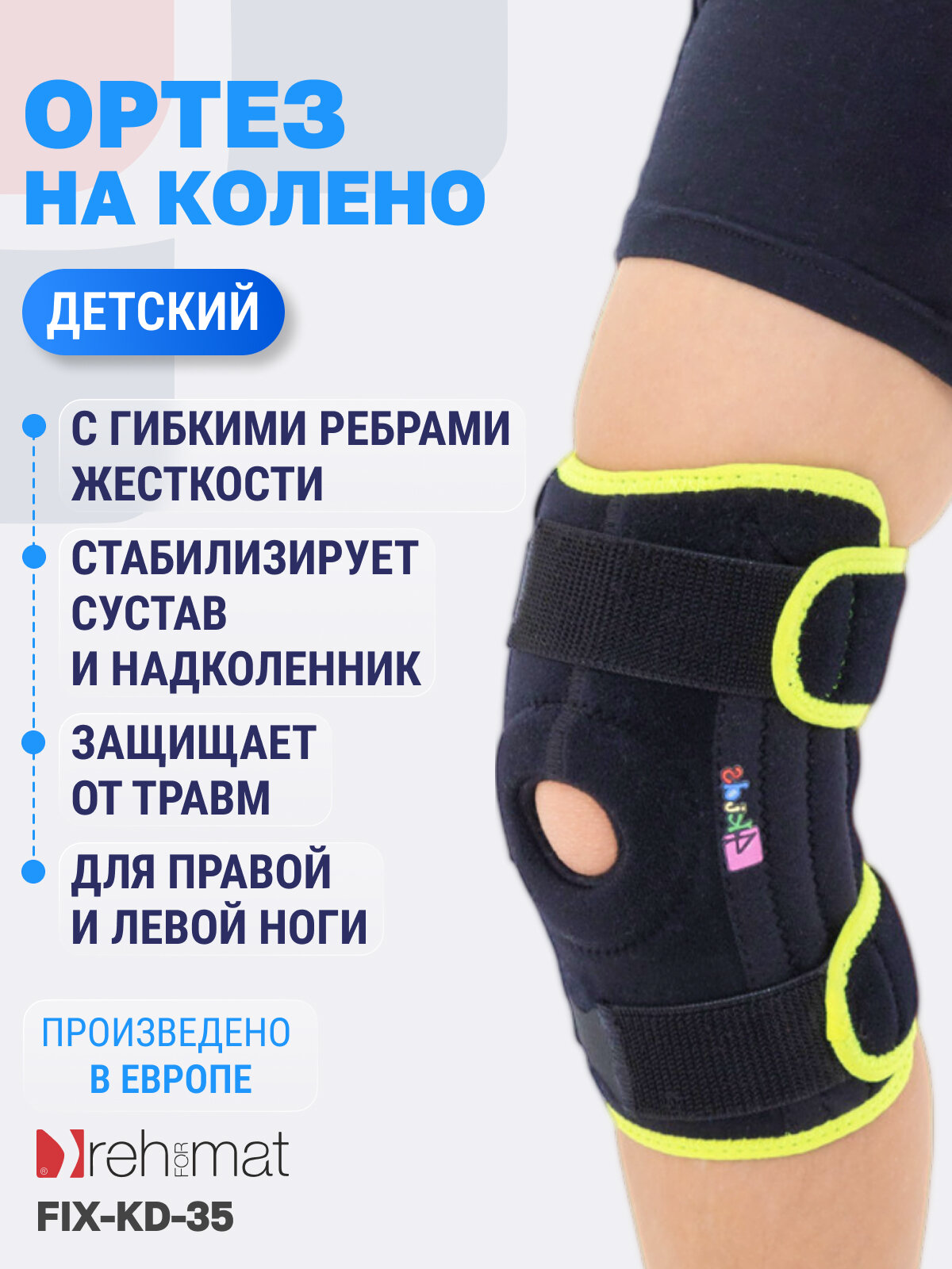 Детский коленный ортез с ортопедическими вставками Reh4Mat FIX-KD-35 размер 2