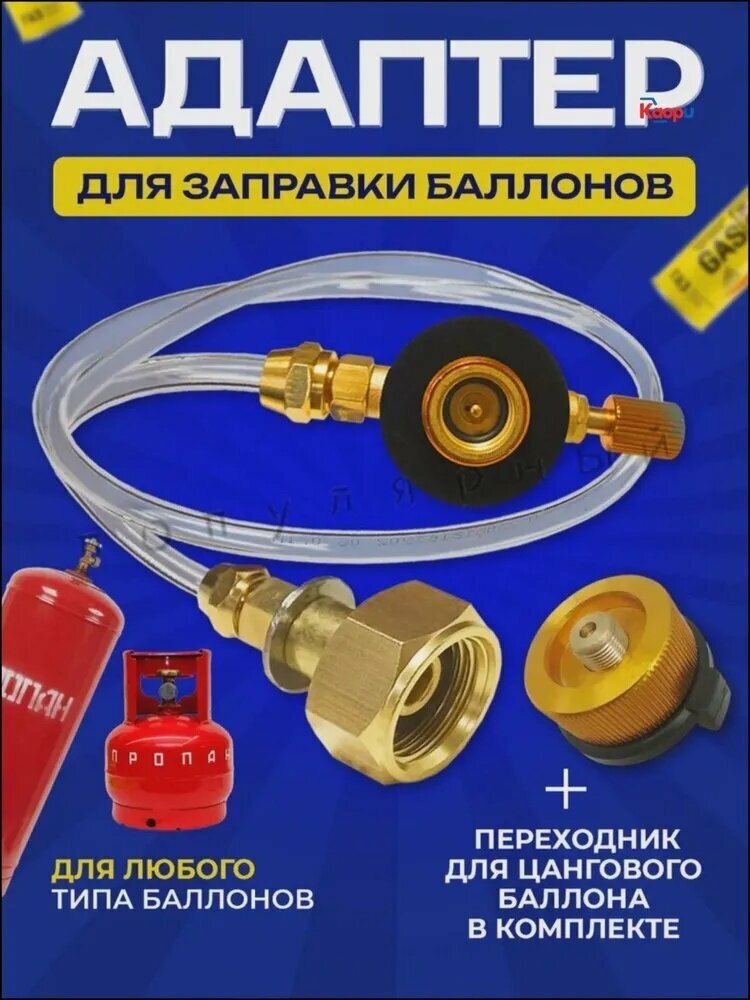 Эксклюзивный адаптер для баллонов газовых