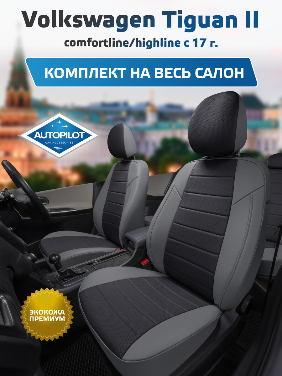 Комплект авточехлов "Автопилот" Volkswagen Tiguan II comfortline/highline (со столиками/без столиков) (пасс. спинка трансформер) c 17г. Экокожа (Серый + Черный)