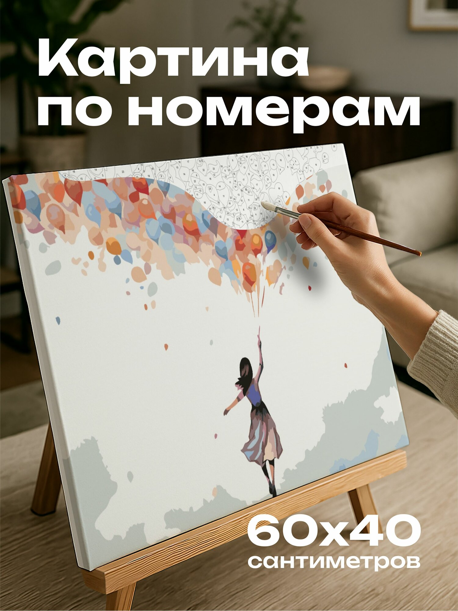 Картина по номерам 60x40 см, акварельная иллюстрация, девушка, воздушные шары, молодость, творческий потенциал
