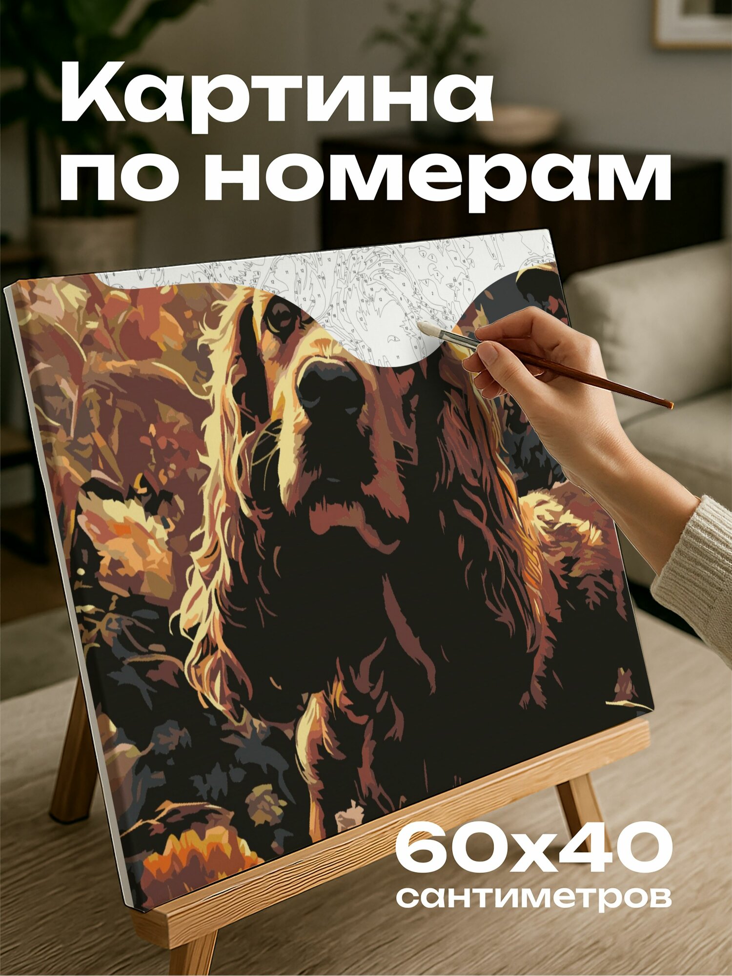 Картина по номерам 60x40 см, цифровая иллюстрация, кокер-спаниель, солнечный сад, яркие цвета, преданность, радость
