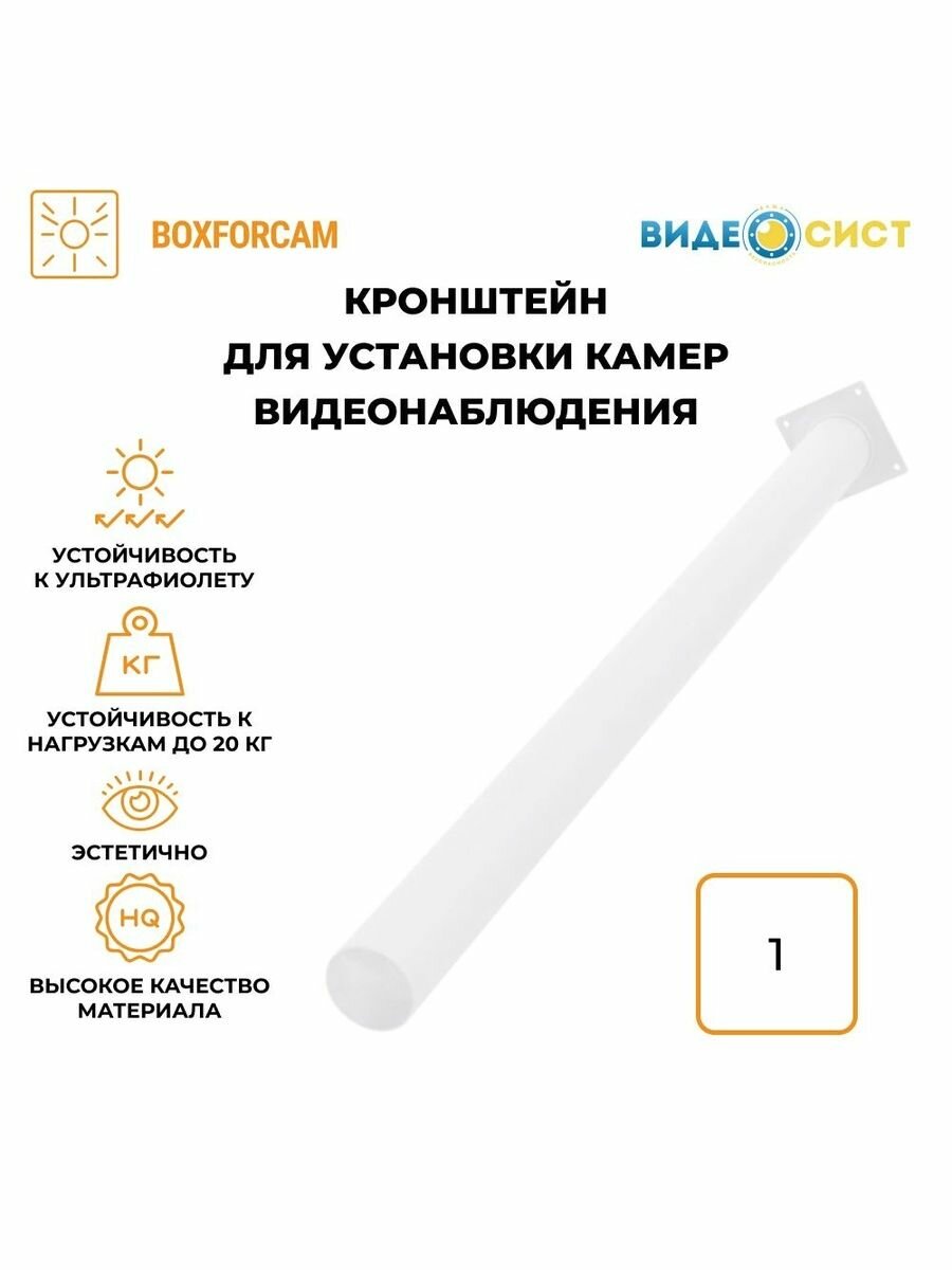 Кронштейн (1 фланец) 1м. BOXFORCAM белый для камер видеонаблюдения, видеокамер